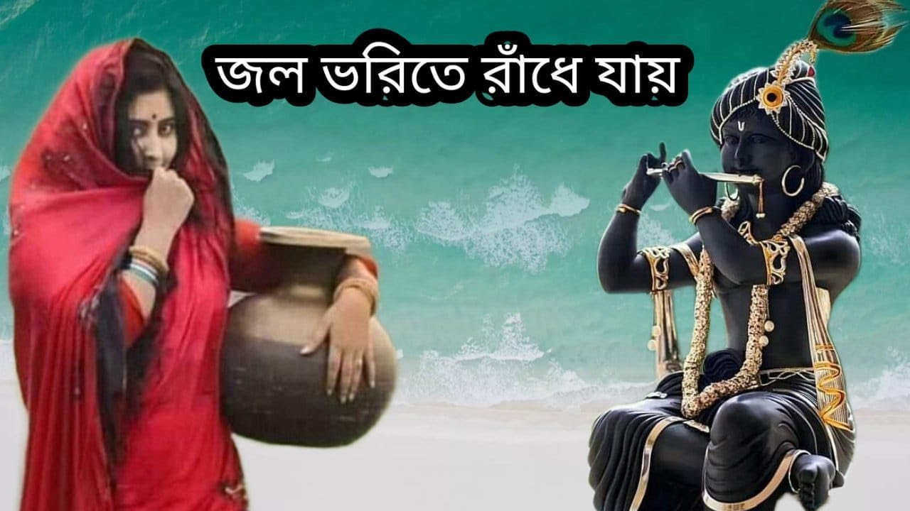 জলের ঘাটে কলসি কাঁখে || Joler ghate kolshi kake || singer Shahed || Lyrics & Tune Zakir H. Razu ...