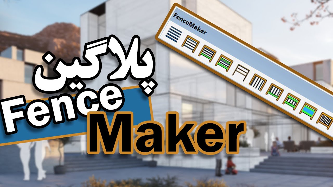 مشکل چیدن نرده ها تو مسیر های سخت، حل شد!!! آموزش پلاگین Fence Maker ...