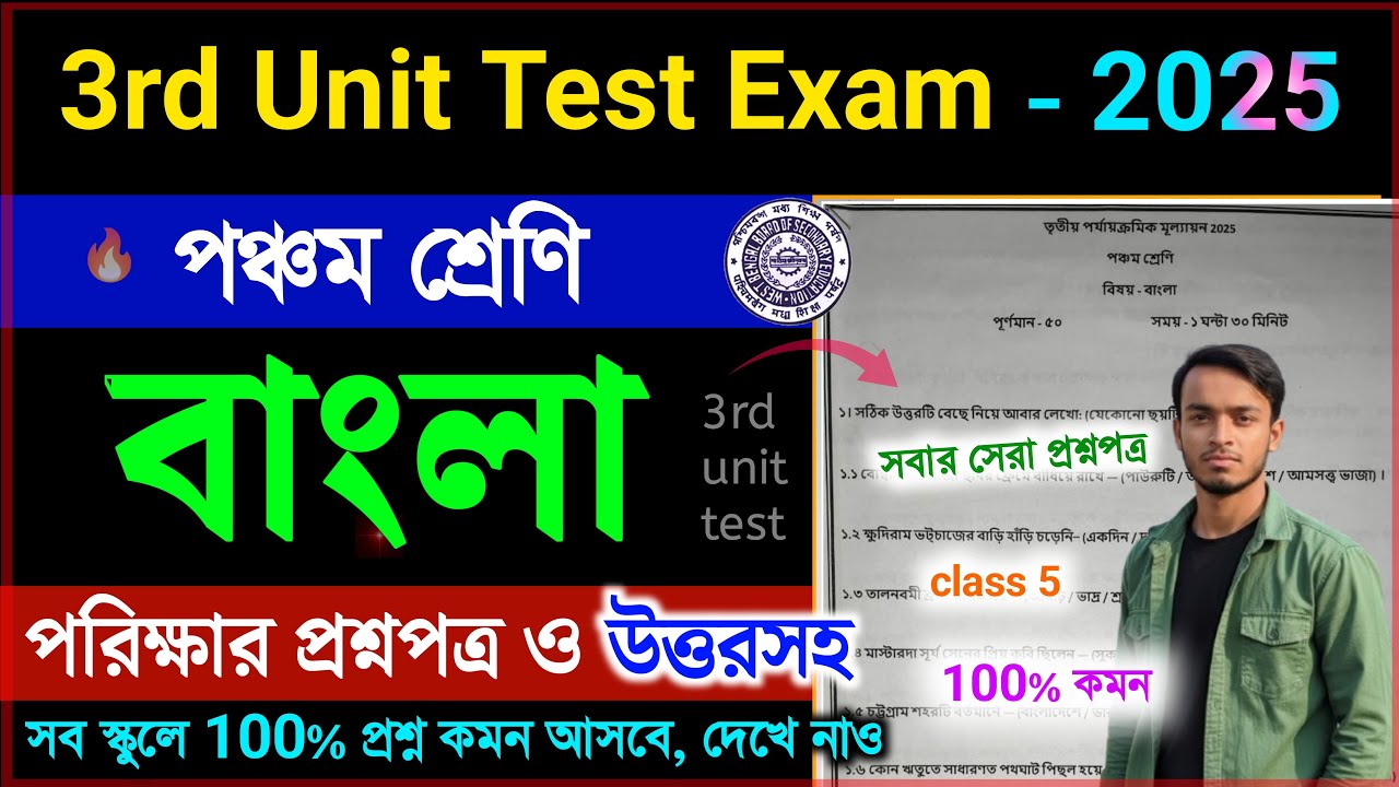 class 5 bangla 3rd unit test 2025 | class 5 bengali 3rd unit test ...