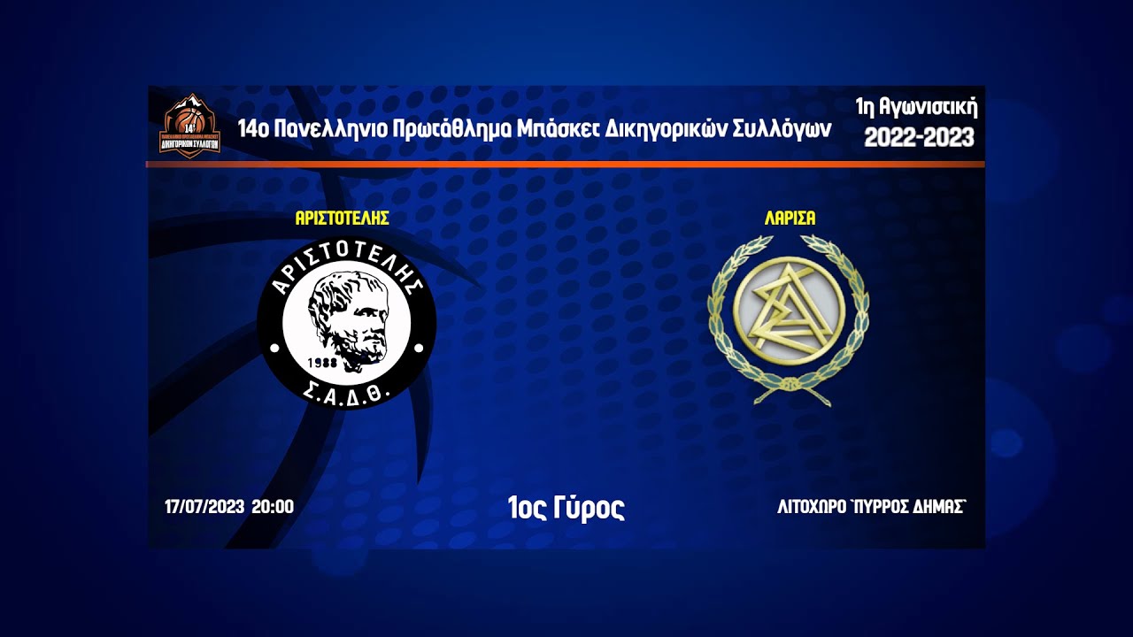 14o Πανελληνιο Πρωτάθλημα Μπάσκετ Δικηγορικών Συλλόγων / ΑΡΙΣΤΟΤΕΛΗΣ ...