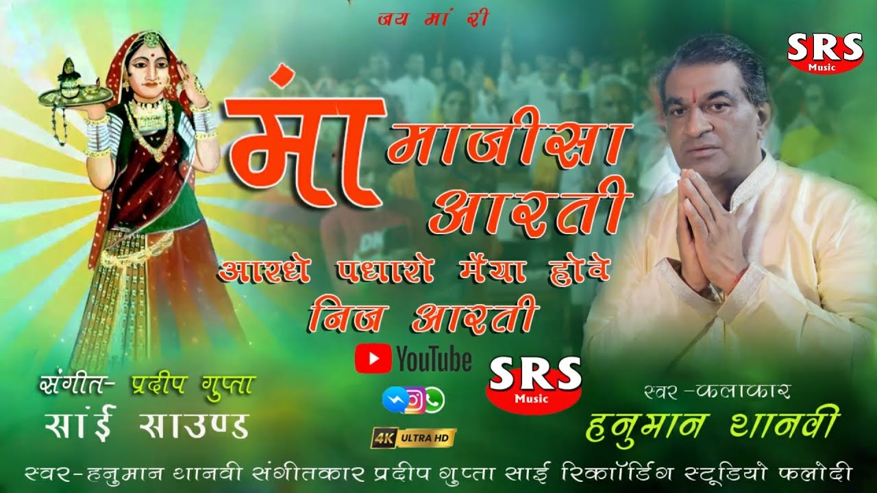 आराधै पधारो मैया होवे निज आरती//Aaraadhai Padhaaro Maiya Hove Nij ...