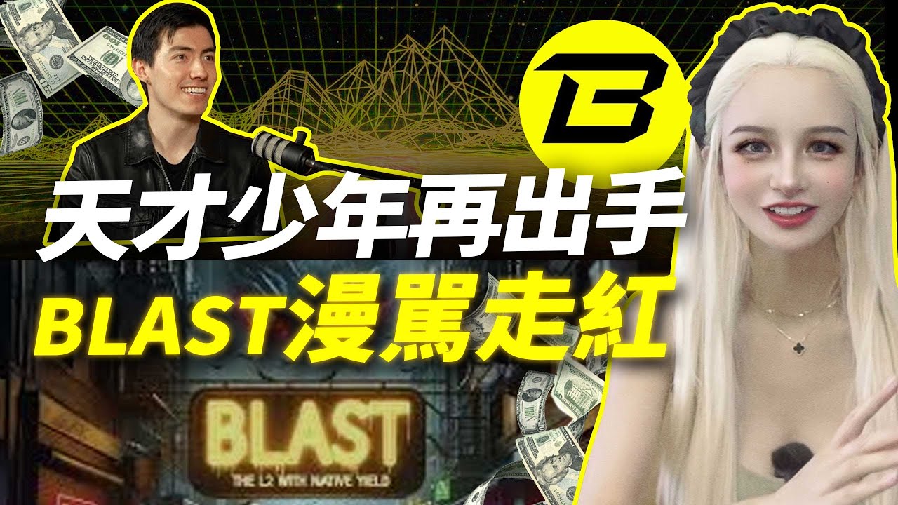 天才少年再出手，又是一个百亿级项目！#blast #blur #layer2 #eth - YouTube