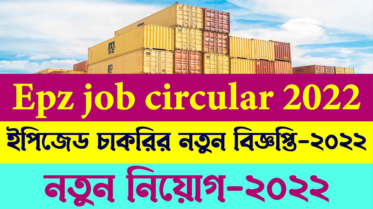 Epz job circular 2022-ইপিজেড চাকরির নিয়োগ খবর বিজ্ঞপ্তি-২০২২-Job ...