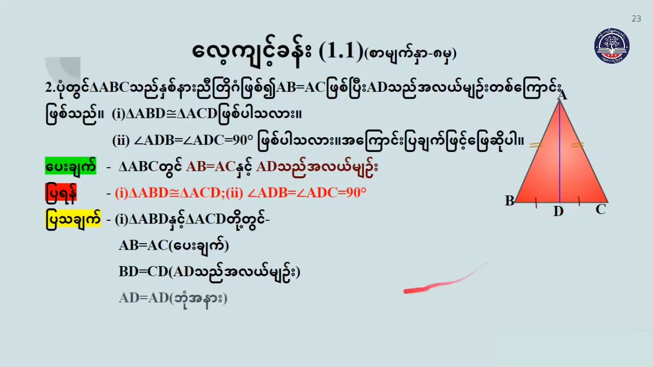 Grade 8 သင်္ချာအတွဲ ၂ ၊ အခန်း ၁ တြိဂံများထပ်တူညီခြင်း၊ အပိုင်း ၂