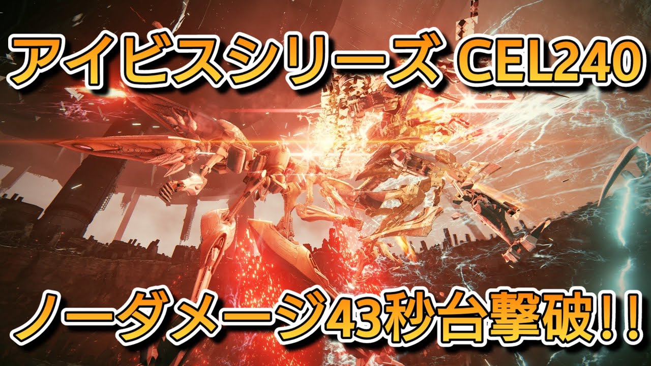 【AC6】IBIS IB-01:CEL 240 Fast Kill No Damage アーマード・コア6 集積コーラル到達 IB-01 ...