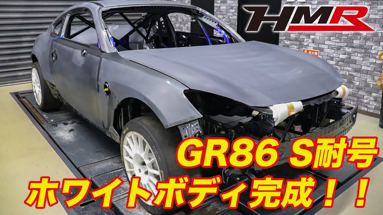 【スーパー耐久シリーズ】S耐新型マシンGR86のホワイトボディが完成！ - YouTube