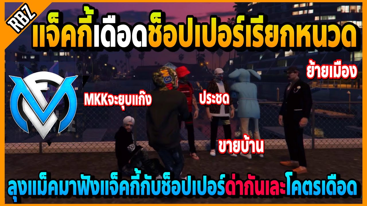 แจ็คกี้กับช็อปเปอร์MKKทะเลาะกัน เรียกแจ็คกี้ว่าหนวดสนิทกันหรอด่ากันเละ ...