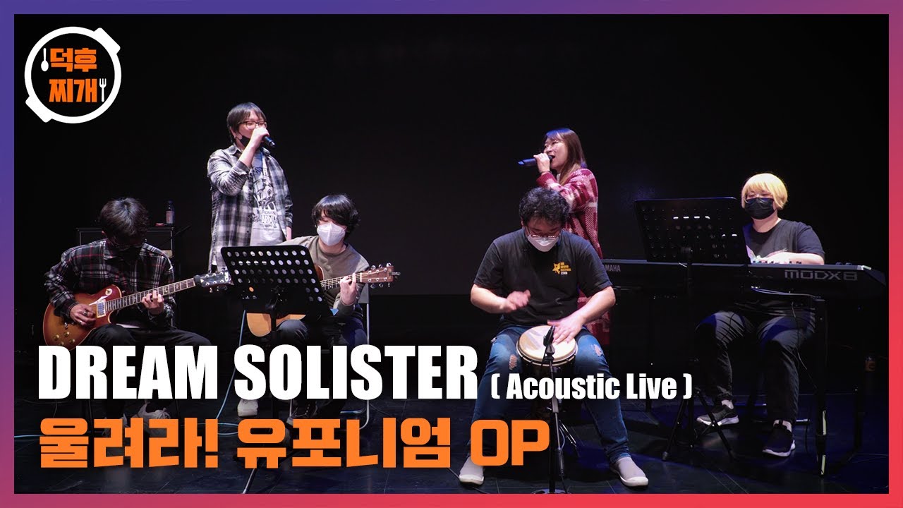 DREAM SOLISTER (Acoustic Live) - 울려라! 유포니엄 OP [덕후찌개] - YouTube