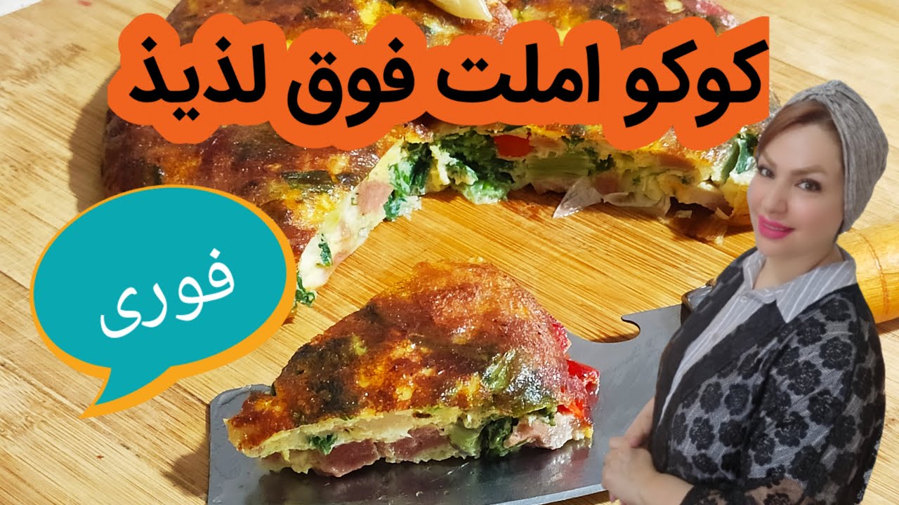 آموزش آشپزی ساده کوکو املت خوشمزه {شف منا} cooking tutorial-Chef Mona - YouTube