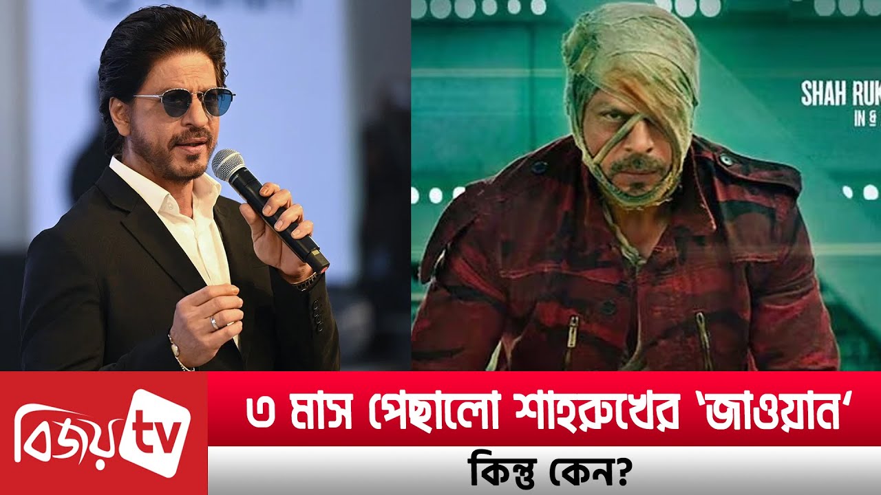 ৩ মাস পেছালো ‘জাওয়ান’, কিন্তু কেন?Bijoy TV - YouTube
