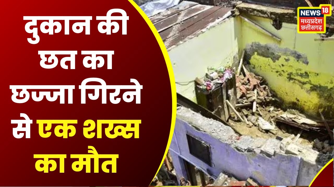 Indore : Sindhi Colony में बड़ा हादसा, हादसे में एक शख्स की मौत ...