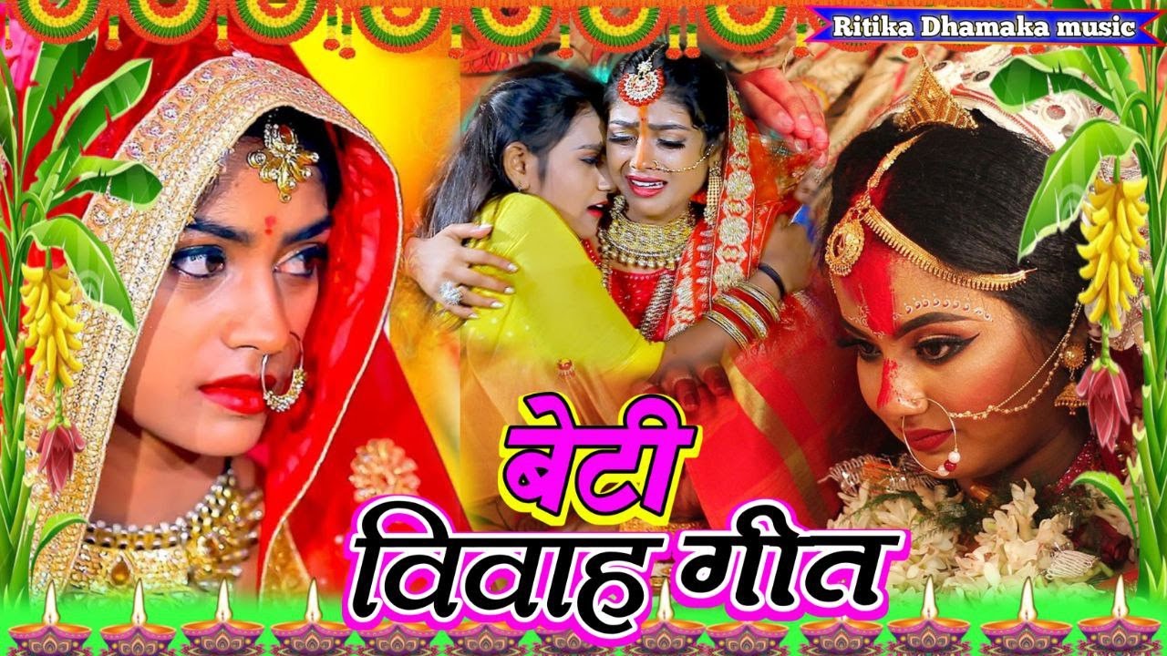 दर्द भरा कन्यादान विवाह गीत || नव रे महिनवा बेटी के कोंखिया रखनी रामा ...
