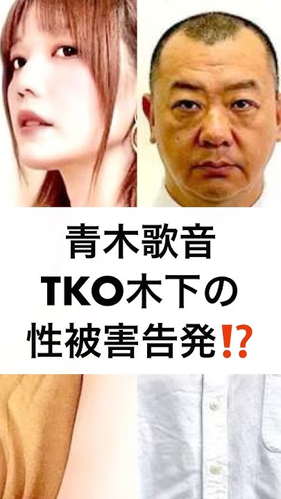青木歌音 TKO木下の 被害告発⁉️ #青木歌音 #TKO #木下隆行 #YouTuber #shorts - YouTube