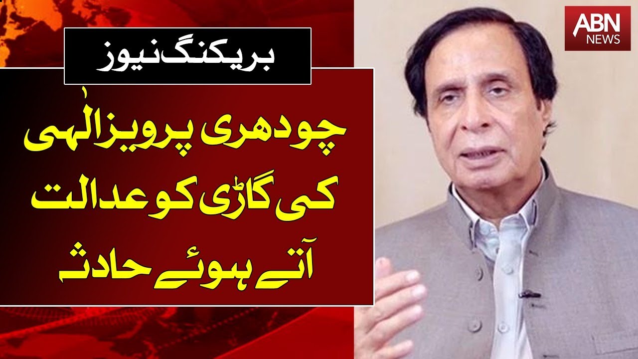 Chaudhary Parvez Elahi's car met with an accident while coming to court ...
