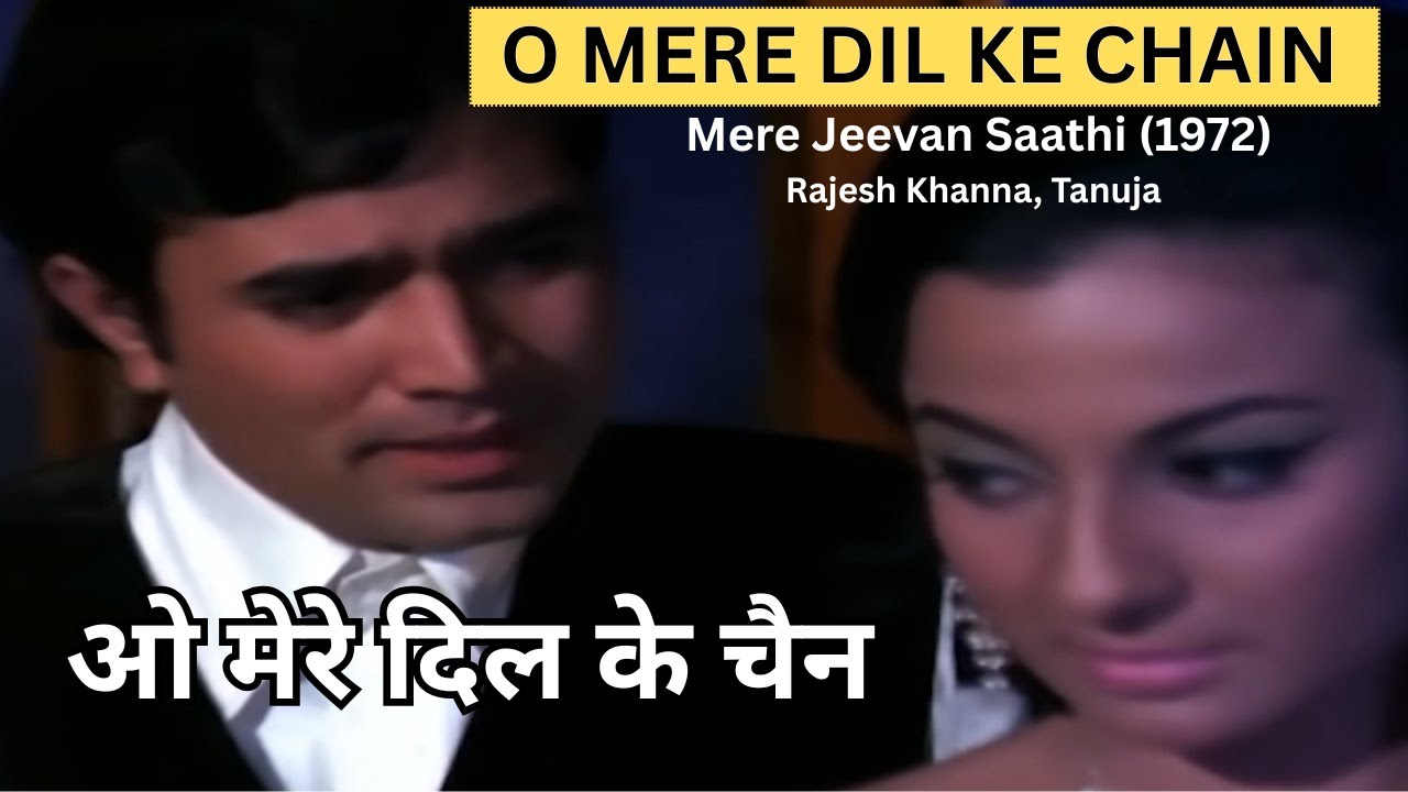 O Mere Dil Ke Chain | Rajesh Khanna, Tanuja | Mere Jeevan Saathi (1972 ...