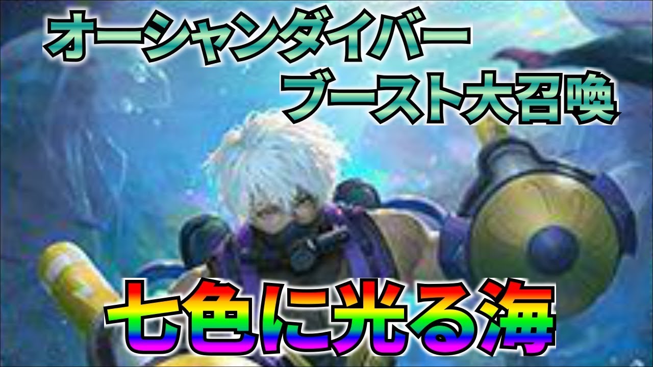 メビウスFF オーシャンダイバー ブースト大召喚 七色に光る海 Mobius ff (JP) Ocean Diver Greater Summon - YouTube