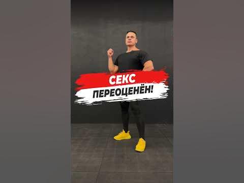 🔥 СЕКС ПЕРЕОЦЕНЁН! - YouTube