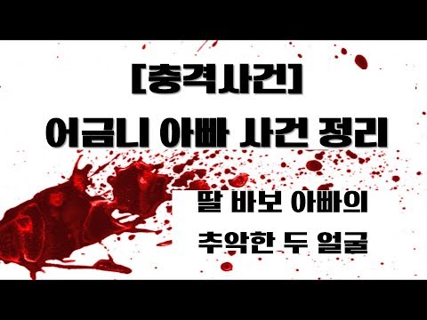 [충격사건] 어금니 아빠 이영학 사건 정리 요약 molar daddy killed a friend of his daughter ...
