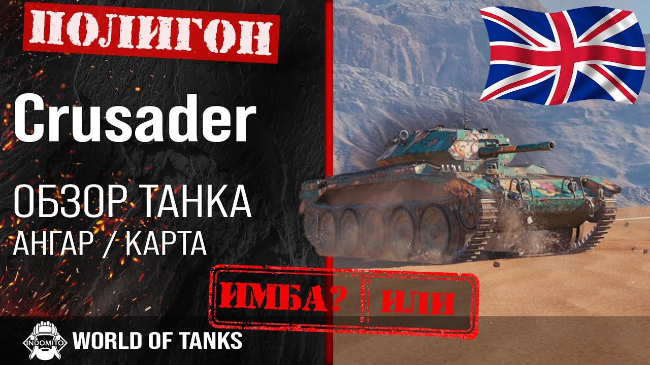 Обзор Crusader гайд легкий танк Великобритании лт Crusader