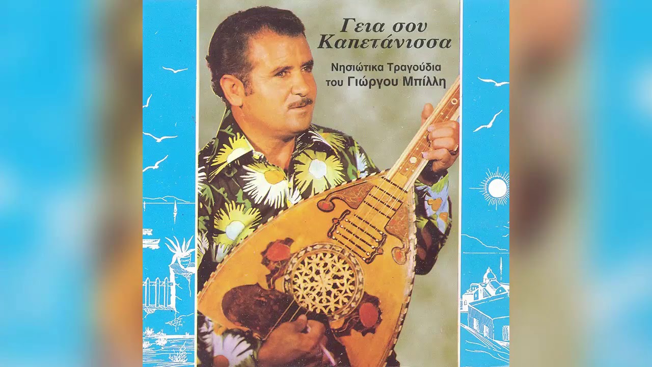 Γιώργος Μπίλης - Πήγα μία βόλτα στο χωριό - Official Audio Release ...