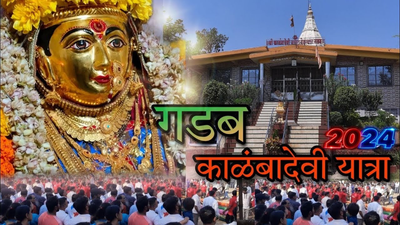 काळंबादेवी यात्रा उत्सव 2024 | कोकणी यात्रोत्सव, रायगड-महाराष्ट्र ...