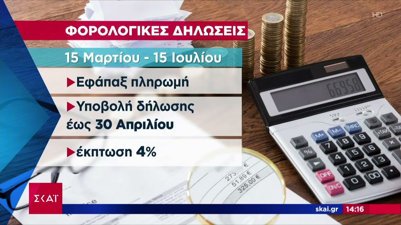 Από 15/3 έως 15/7 κάθε χρόνο η υποβολή των φορολογικών δηλώσεων - Τι ...