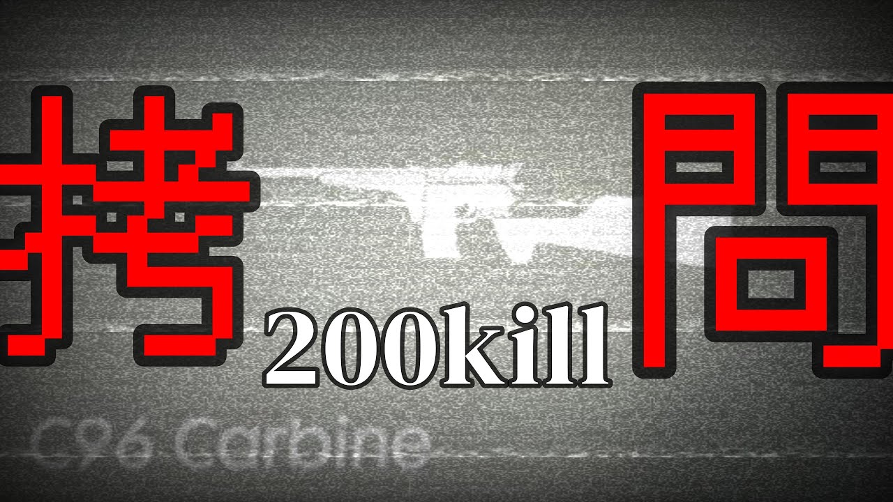 【BF1】まるで拷問！！C96カービンで200kill(C96) - YouTube