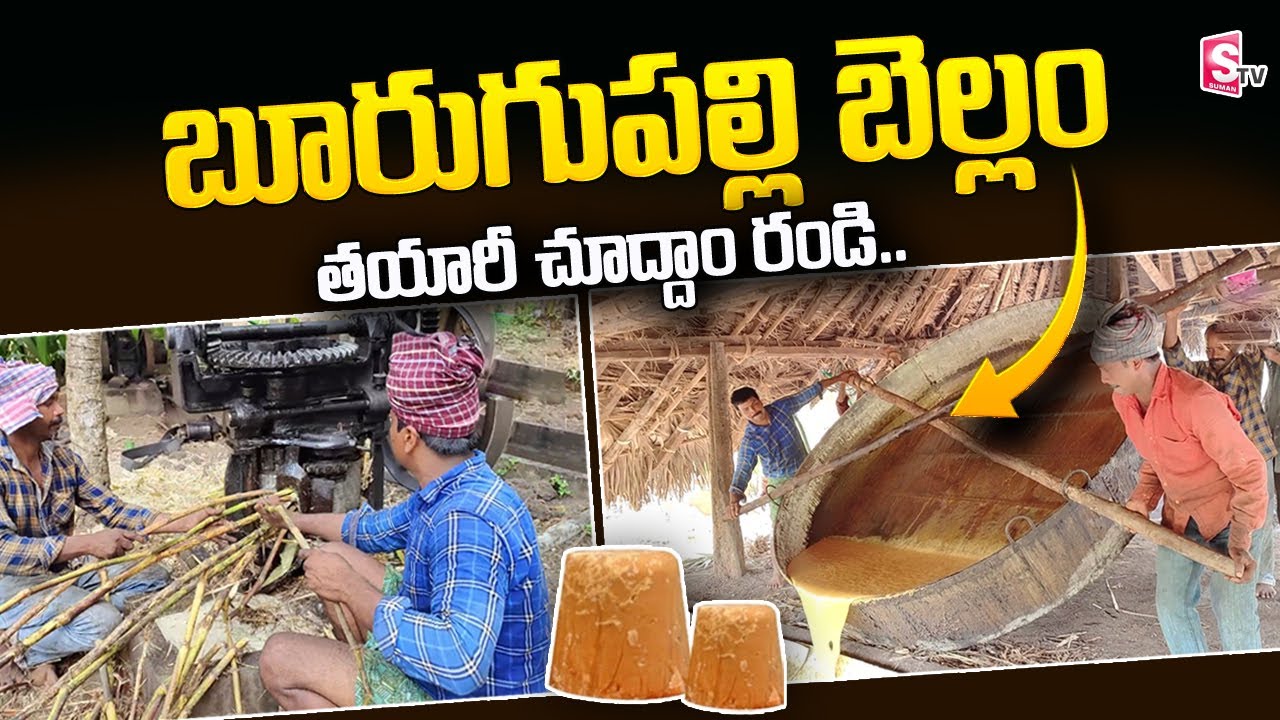 బూరుగుపల్లి బెల్లం తయారీ చూద్దాం రండి.. Yalamanchili Boorugupalli ...