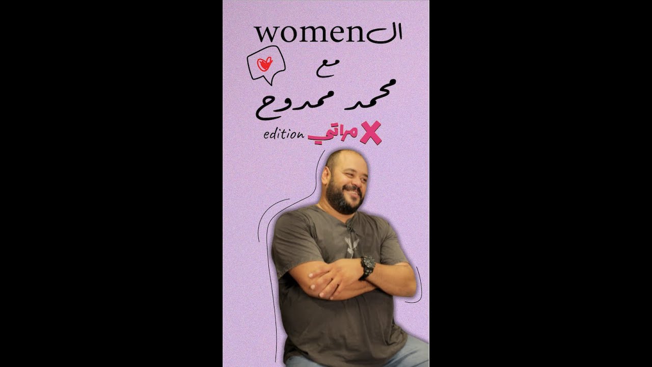 Mohamed Mamdouh on his role in "Ex Meraty" | محمد ممدوخ عن دوره في فيلم ...