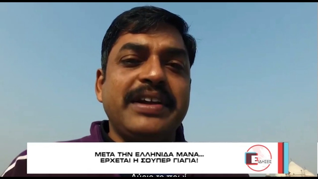 ΜΕΤΑ ΤΗΝ ΕΛΛΗΝΙΔΑ ΜΑΝΑ, ΕΡΧΕΤΑΙ Η... ΣΟΥΠΕΡ ΓΙΑΓΙΑ! - YouTube