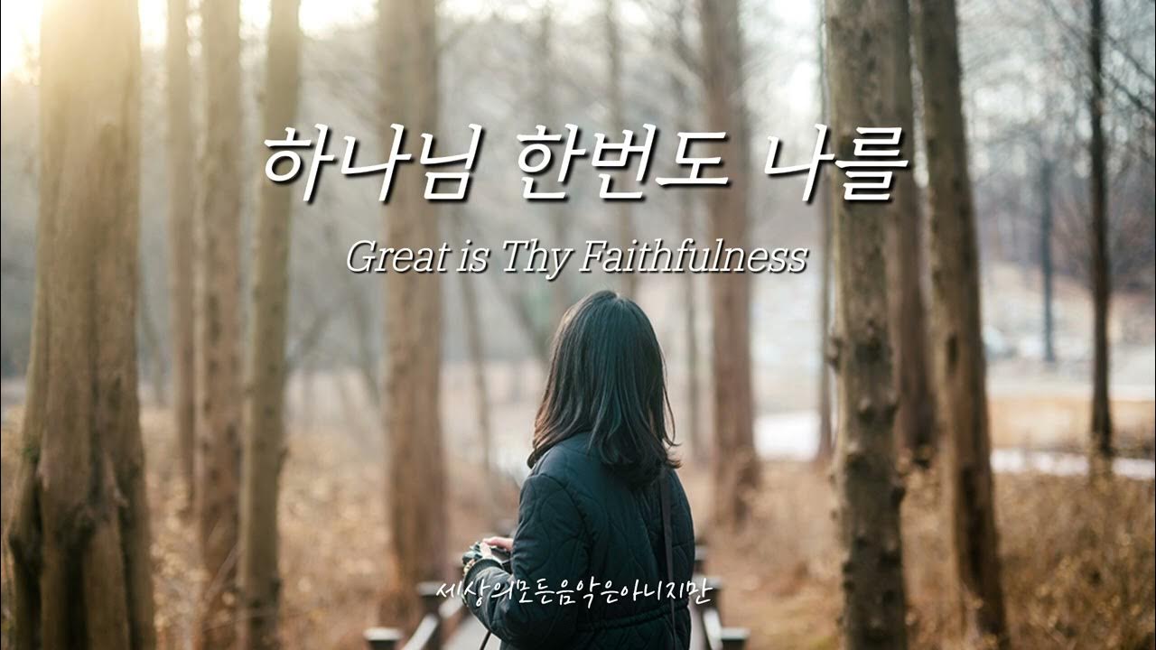 하나님 한번도 나를(오 신실하신 주) | Great is Thy Faithfulness | ccm연주 - YouTube