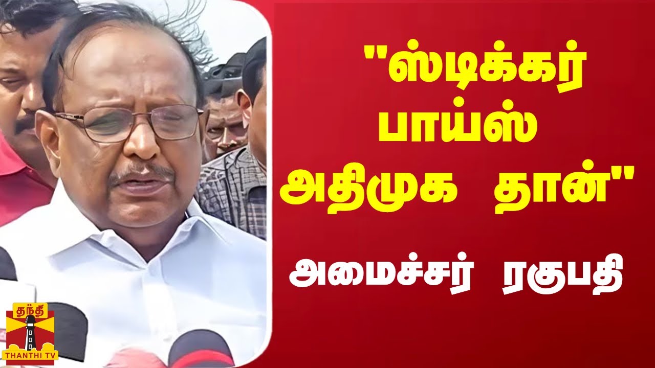 ஜெயக்குமாருக்கு அமைச்சர் ரகுபதி கண்டனம் | Jayakumar | Ragupathy | DMK | AIADMK - YouTube