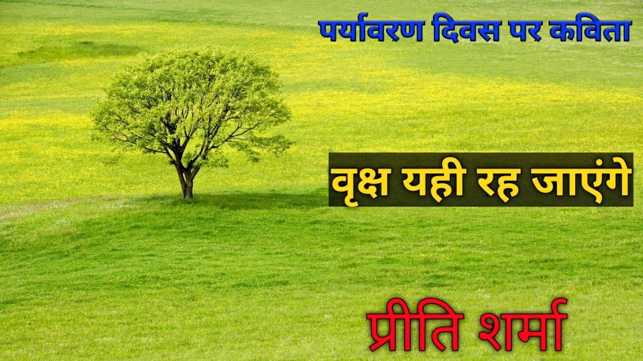 Kavita on Trees, Hindi Kavita,पर्यावरण दिवस पर कविता।Poem on Trees.Poem ...