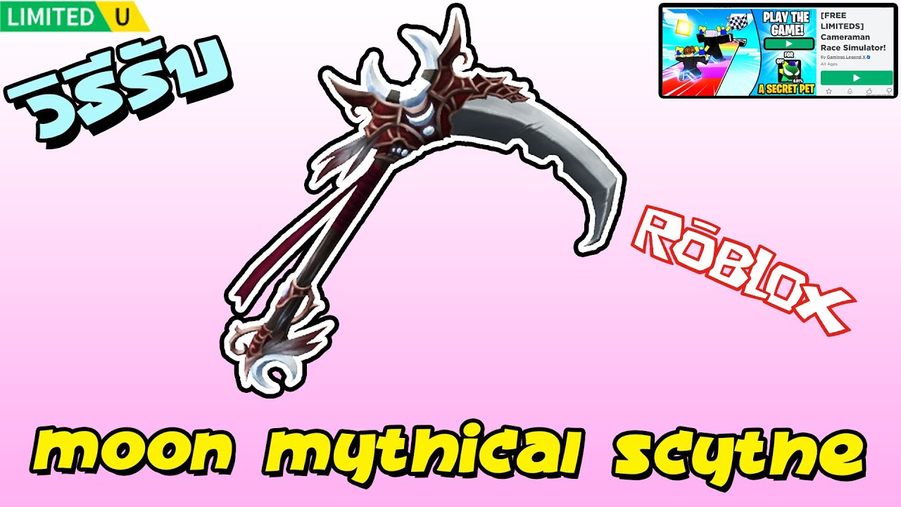 วิธีรับคอสตูม Moon Mythical Scythe ในแมพ Cameraman Race Simulator ...