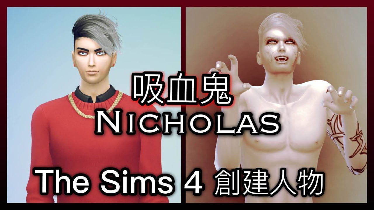 The Sims 4 模擬市民4: 創建人物 - 吸血鬼 Nicholas 尼克 - YouTube