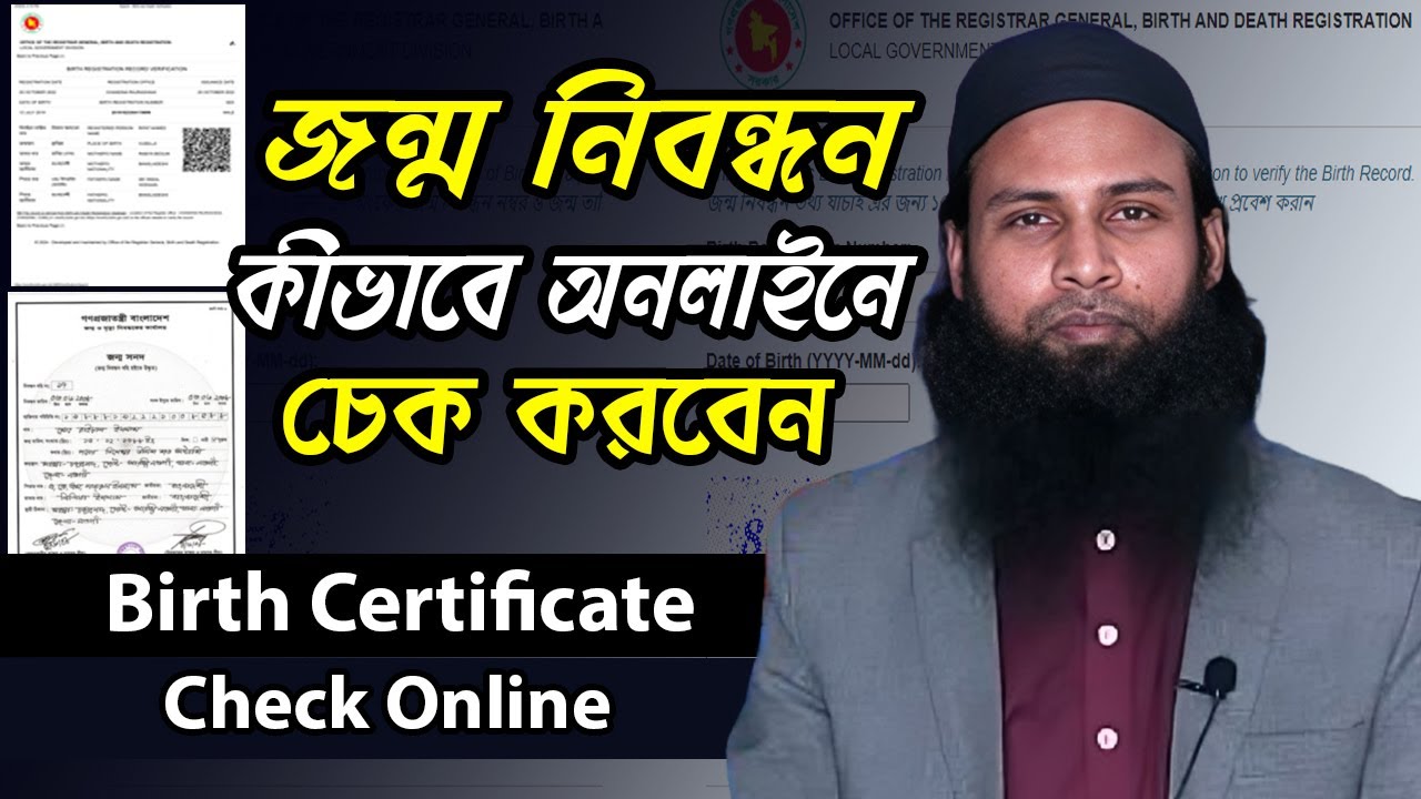 how to check Birth Certificate Online। জন্ম নিবন্ধন যাচাই। জন্ম নিবন্ধন ...