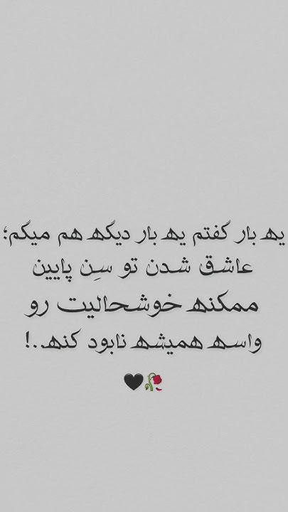 خوشحالیت رو واسه همیشه نابود میکنه🖤🍂 لایک کامنت سابسکرایب درد دلهای 🦋 Youtube