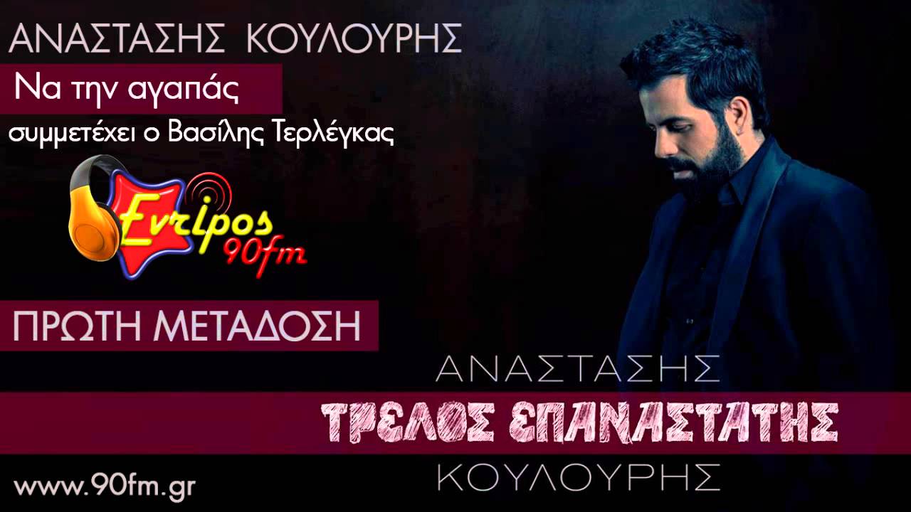Να την αγαπάς | Αναστάσης Κουλούρης | Evripos 90FM - Πρώτη μετάδοση ...