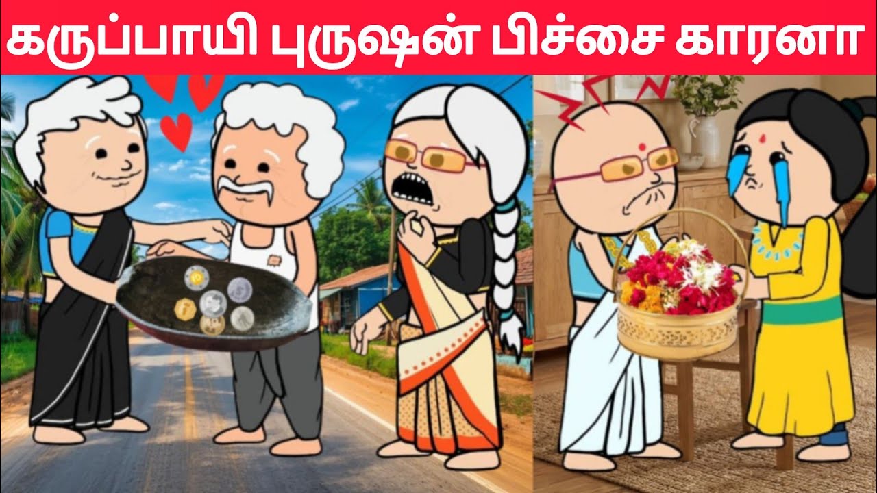 Part-648 புள்ள பூச்சிக்கெல்லாம் கொடுக்கு முளைக்கும்னு கனவா கண்டேன்🫣# ...