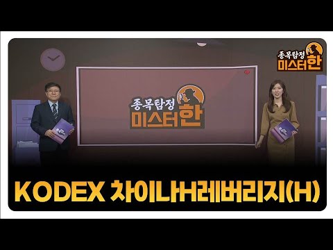 [종목탐정 미스터 한] KODEX 차이나H레버리지(H) / 한규수 MBN골드 매니저 - YouTube