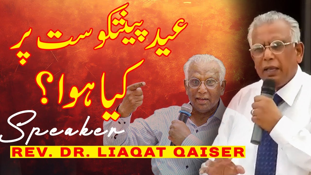 Eid E Pentecost || عیدِ پینتیکوست پر کیا ہوا؟ || Rev. Dr. Liaquat ...