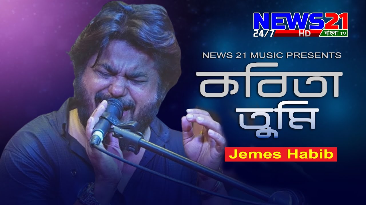 কবিতা তুমি স্বপ্নচারিনী হয়ে খবর নিও না | Kobita | James | Habib - YouTube