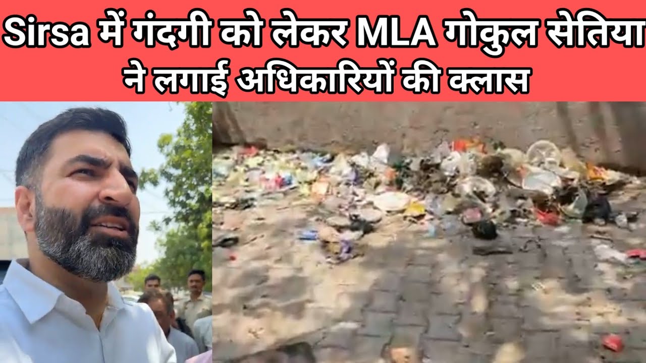 Sirsa में गंदगी को लेकर MLA गोकुल सेतिया ने लगाई अधिकारियों की क्लास ...