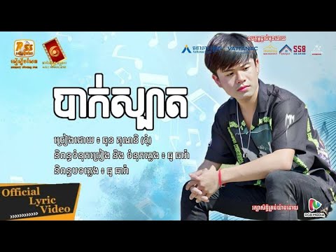 បាក់ស្បាត | ឆុន គុណនិ (ទុំ) | Chhon Kunnik (Tum) | Official Lyric Video - YouTube