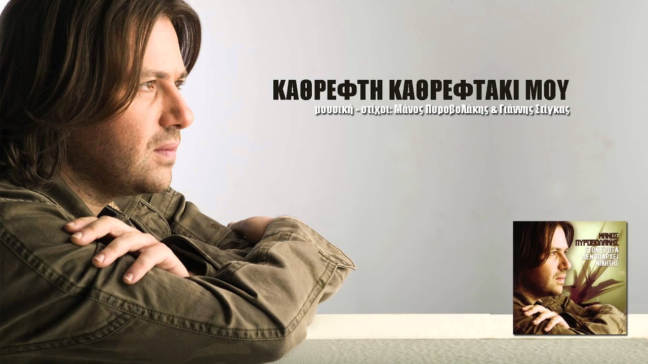 Καθρέφτη καθρεφτάκι μου - Μάνος Πυροβολάκης - YouTube Music