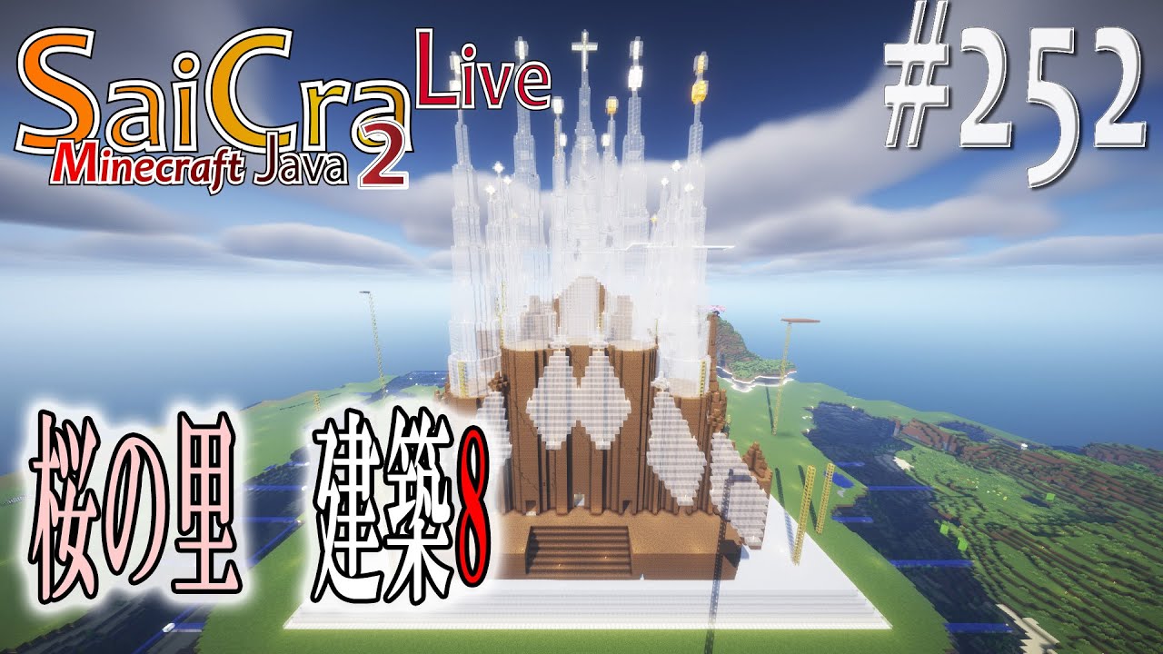 【SaiCra】Minecraft Java 2 Live #252 桜の里 建築8 - YouTube