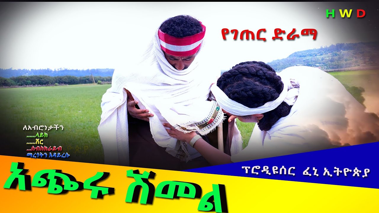 አጭሩ ሽመል አዲሰ አስተማሪ የገጠር ድራማ(Achiru Shimel New Ethiopian Dirama) 2023 ...
