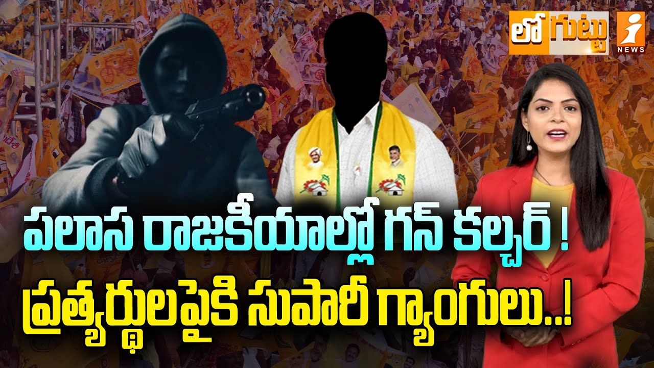 పలాస రాజకీయాల్లో గన్ కల్చర్! | TDP Palasa | AP Politics | Loguttu - YouTube