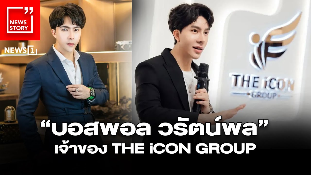“บอสพอล วรัตน์พล” เจ้าของ THE iCON GROUP : [News story] - YouTube