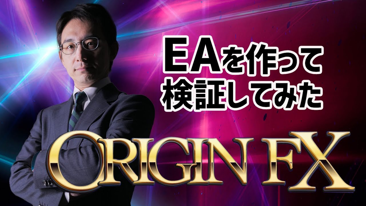 Origin FX（オリジンFX）どのようなトレードになるのかEAを作って検証してみた - YouTube
